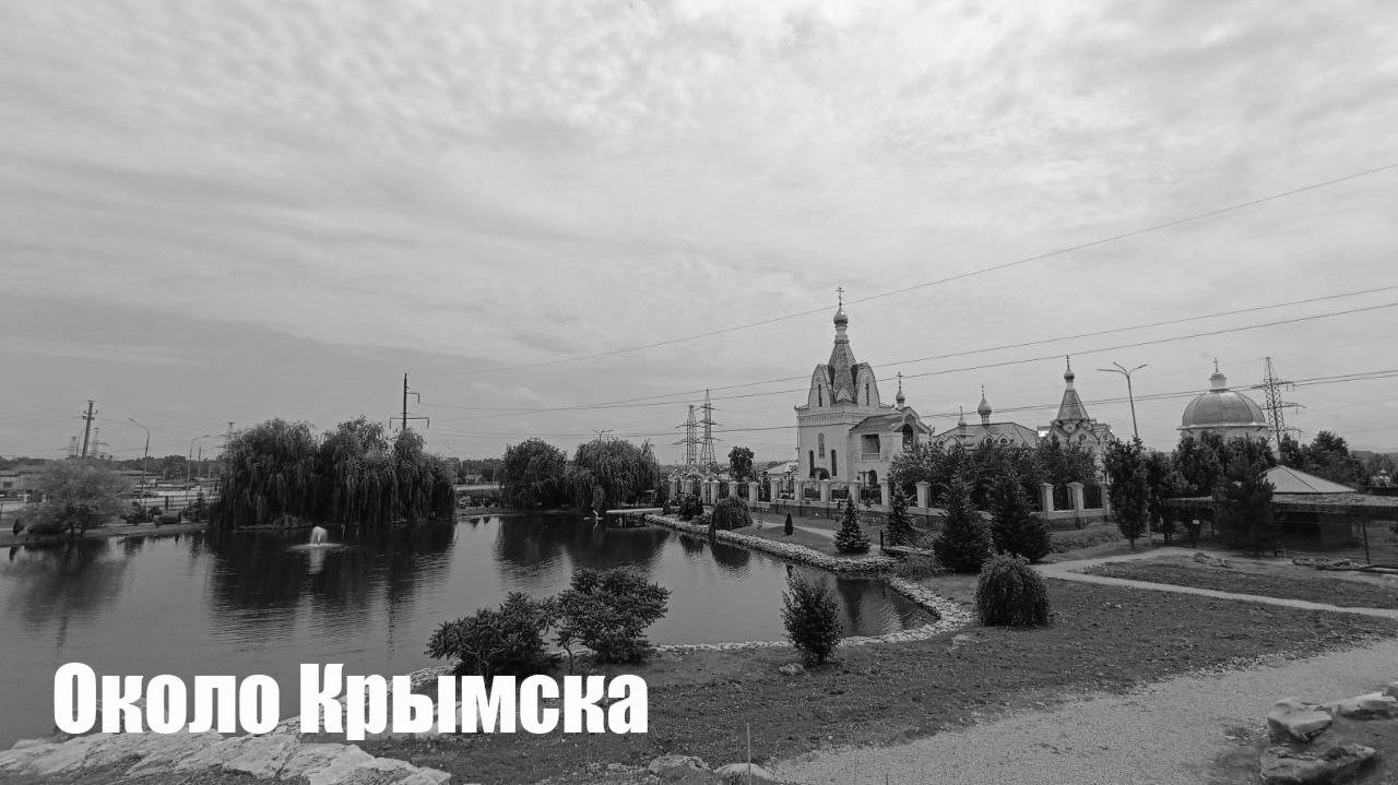 Около Крымска