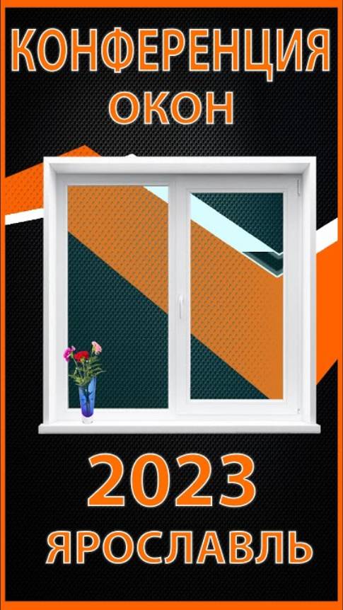 ОКНА / БАЛКОНЫ / ДВЕРИ - ЯРОСЛАВЛЬ