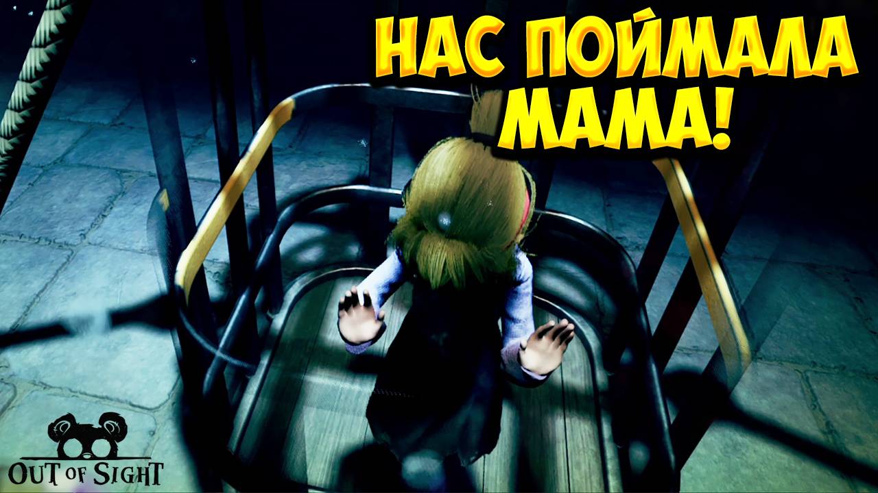НАС ПОЙМАЛА МАМА! Out of Sight - ОБЗОР/ПРОХОЖДЕНИЕ #3🔥