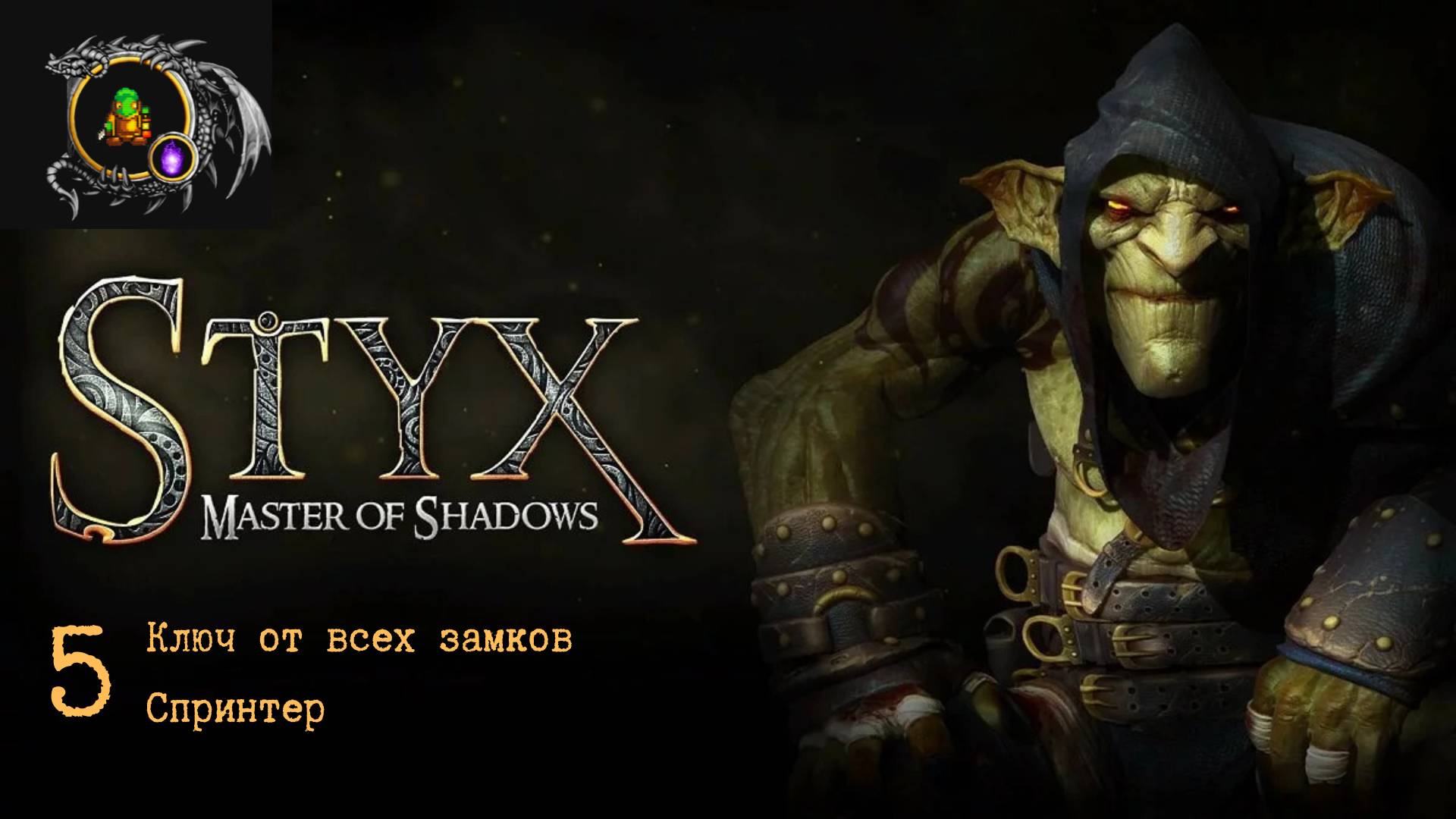 Полное прохождение Styx: Master of Shadows без комментариев — Часть 5:Ключ от всех замков. Спринтер