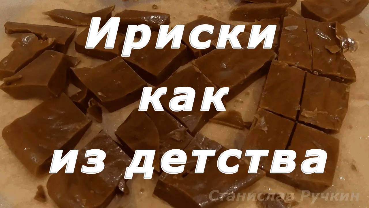 Ириски Как Из Детства — Только Два Ингредиента Без Липкости!