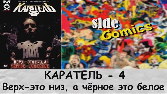 Обзор Каратель MAX Том 4:  Верх - это низ, а черное - это белое