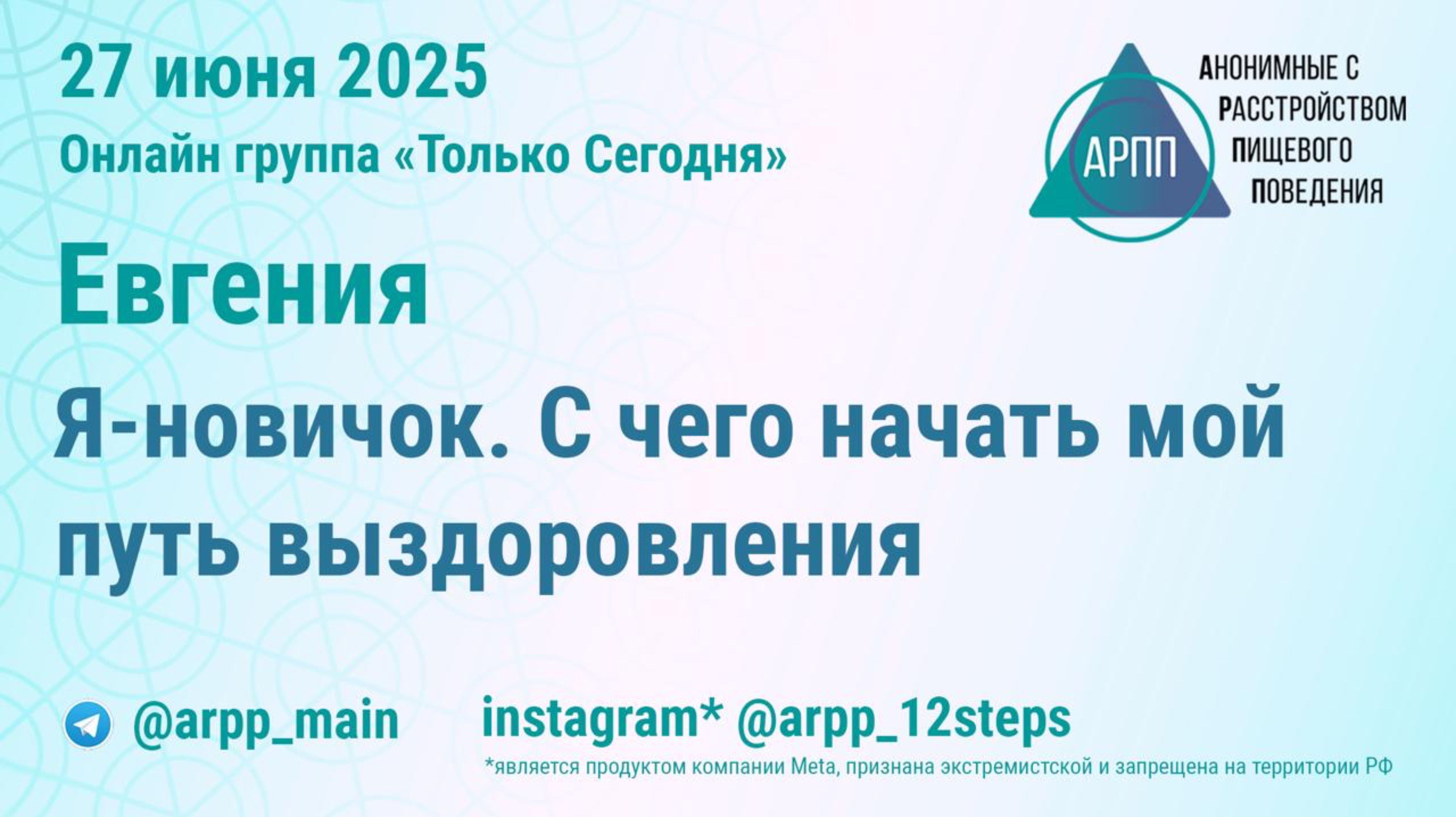 -Я-новичок. С чего начать мой путь выздоровления. Евгения. АРПП Только Сегодня
