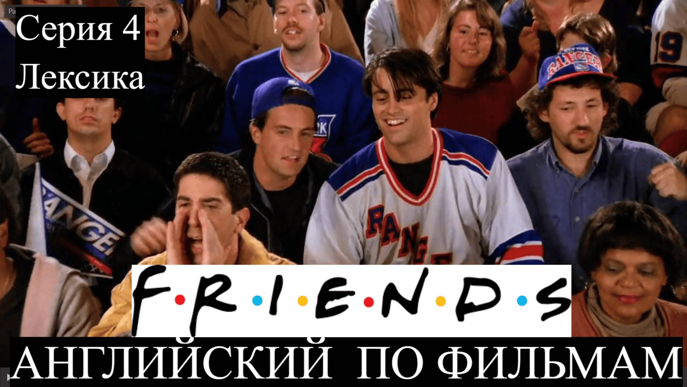 Английский по фильмам. Friends. Друзья 4.1. Лексика. Pre-intermidiate