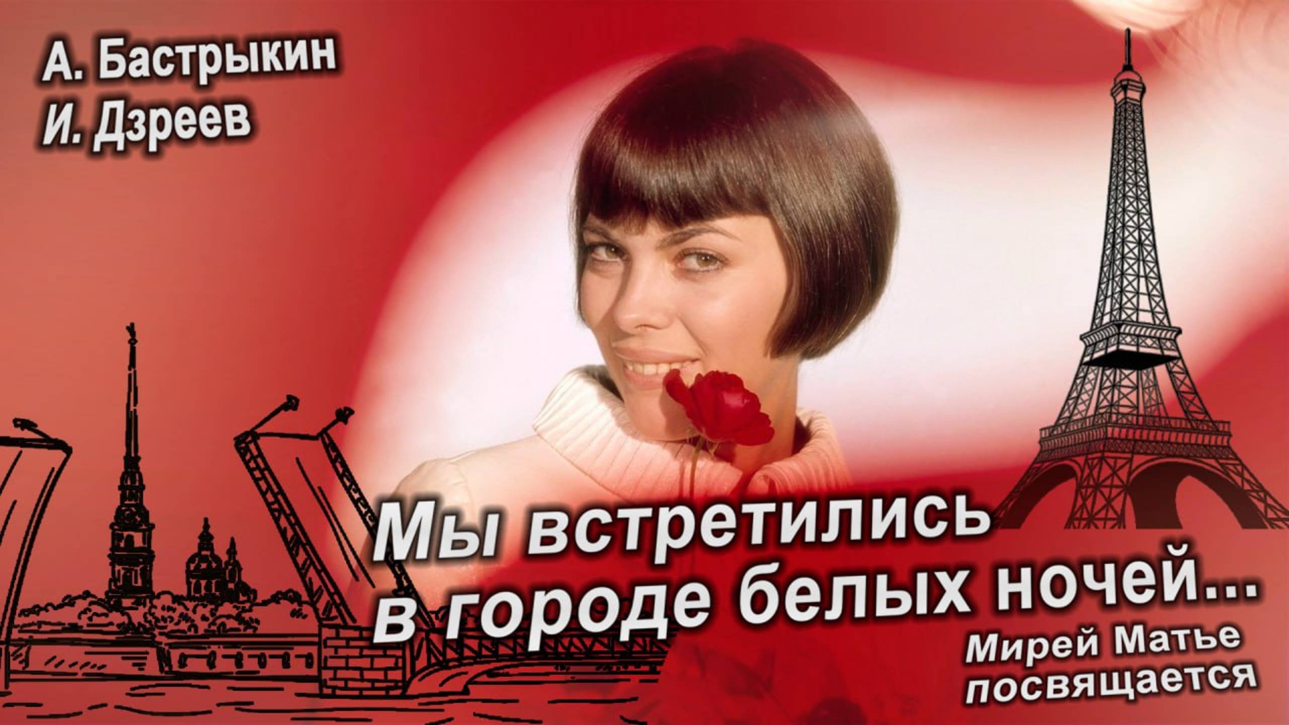 А. Бастрыкин, И. Дзреев Мы встретились в городе белых ночей
Мирей Матье посвящается