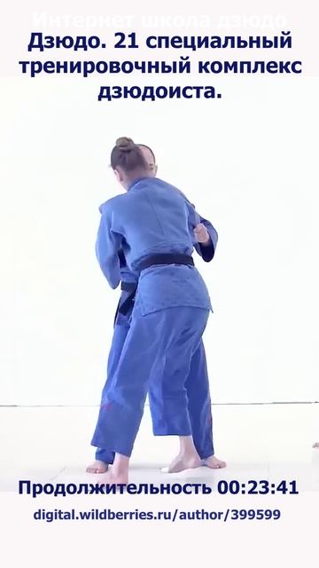 Дзюдо. 21 тренировочный комплекс дзюдоиста.