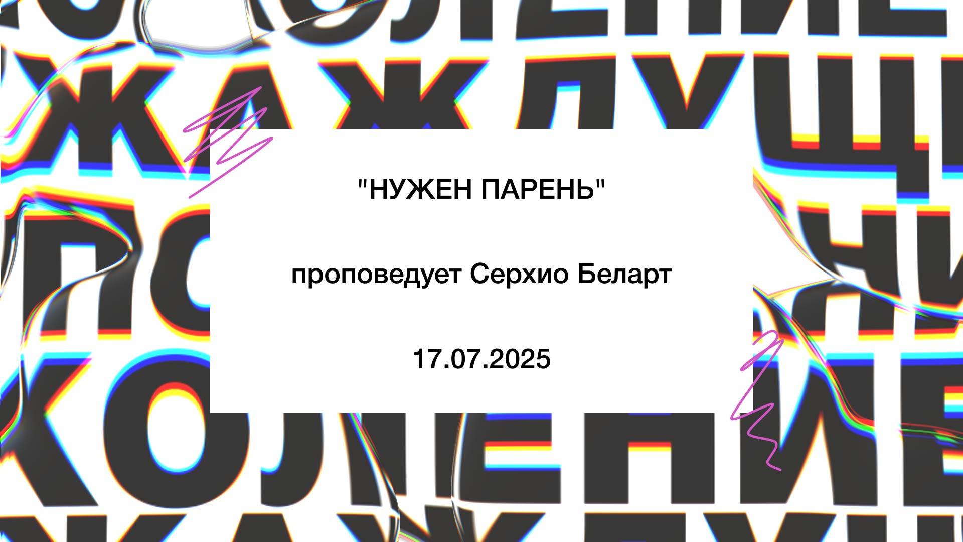 "НУЖЕН ПАРЕНЬ" проповедует Серхио Беларт (Онлайн служение 17.07.2025)