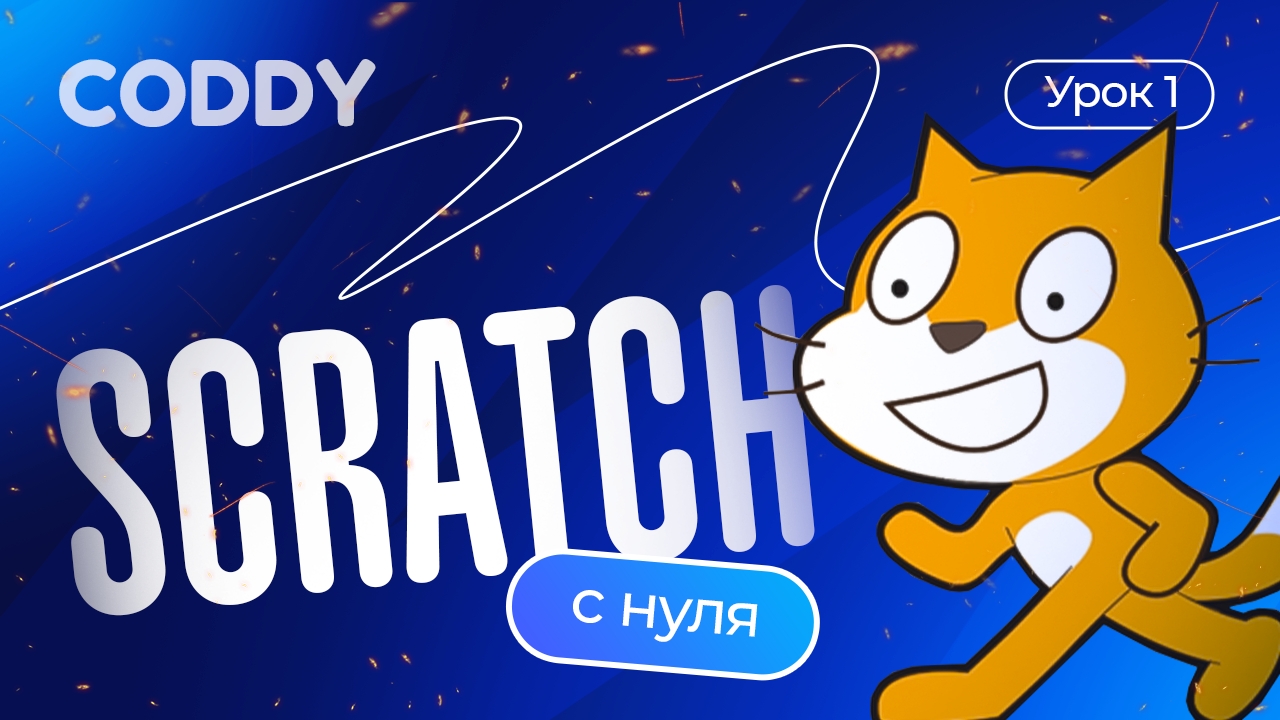 SCRATCH С НУЛЯ | УРОК 1