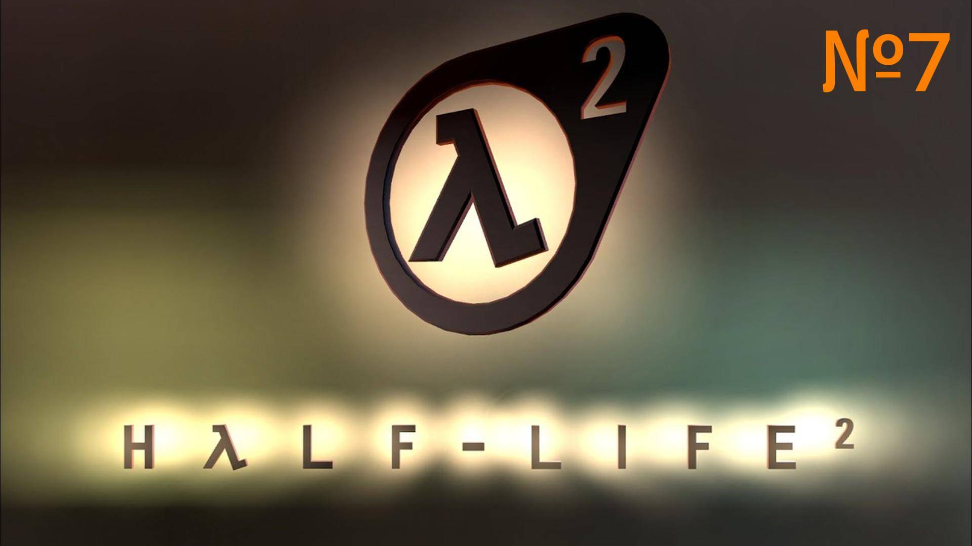 Half-Life 2 : Полное прохождение 7 часть