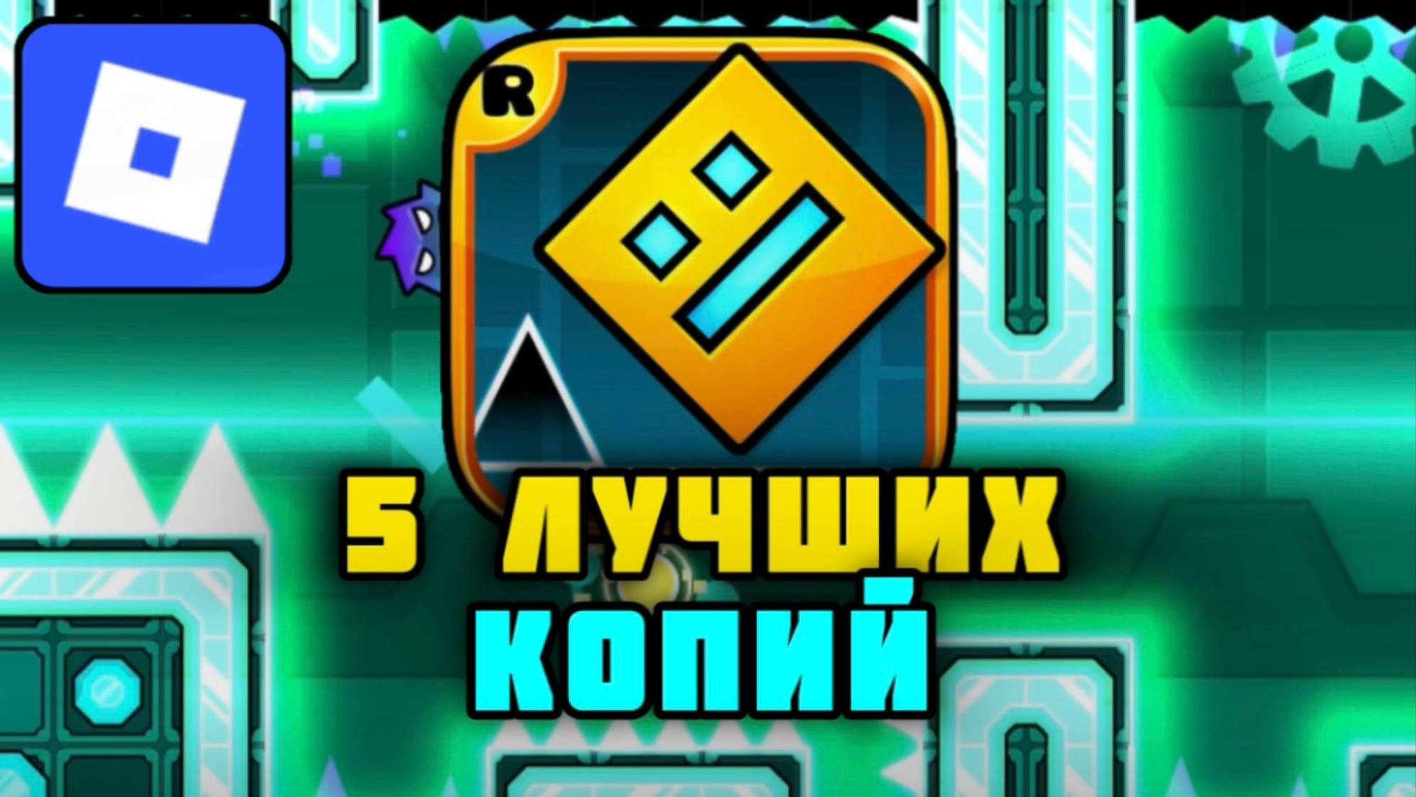 ЛУЧШИЕ КОПИИ ГД В РОБЛОКС | GD Geometry Dash Геометри Даш Roblox