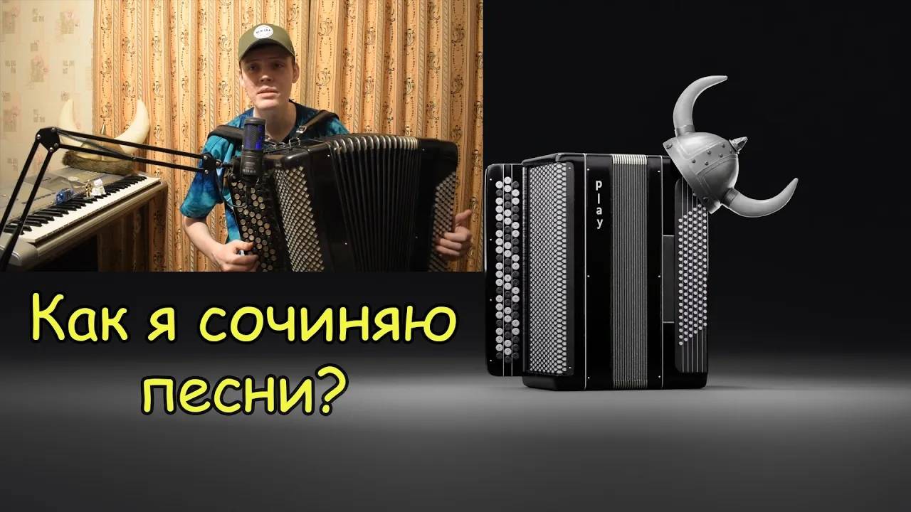 Как я сочиняю песни на баяне с нуля? Вдохновение. Муки творчества. Впервые показ процесса сочинения!