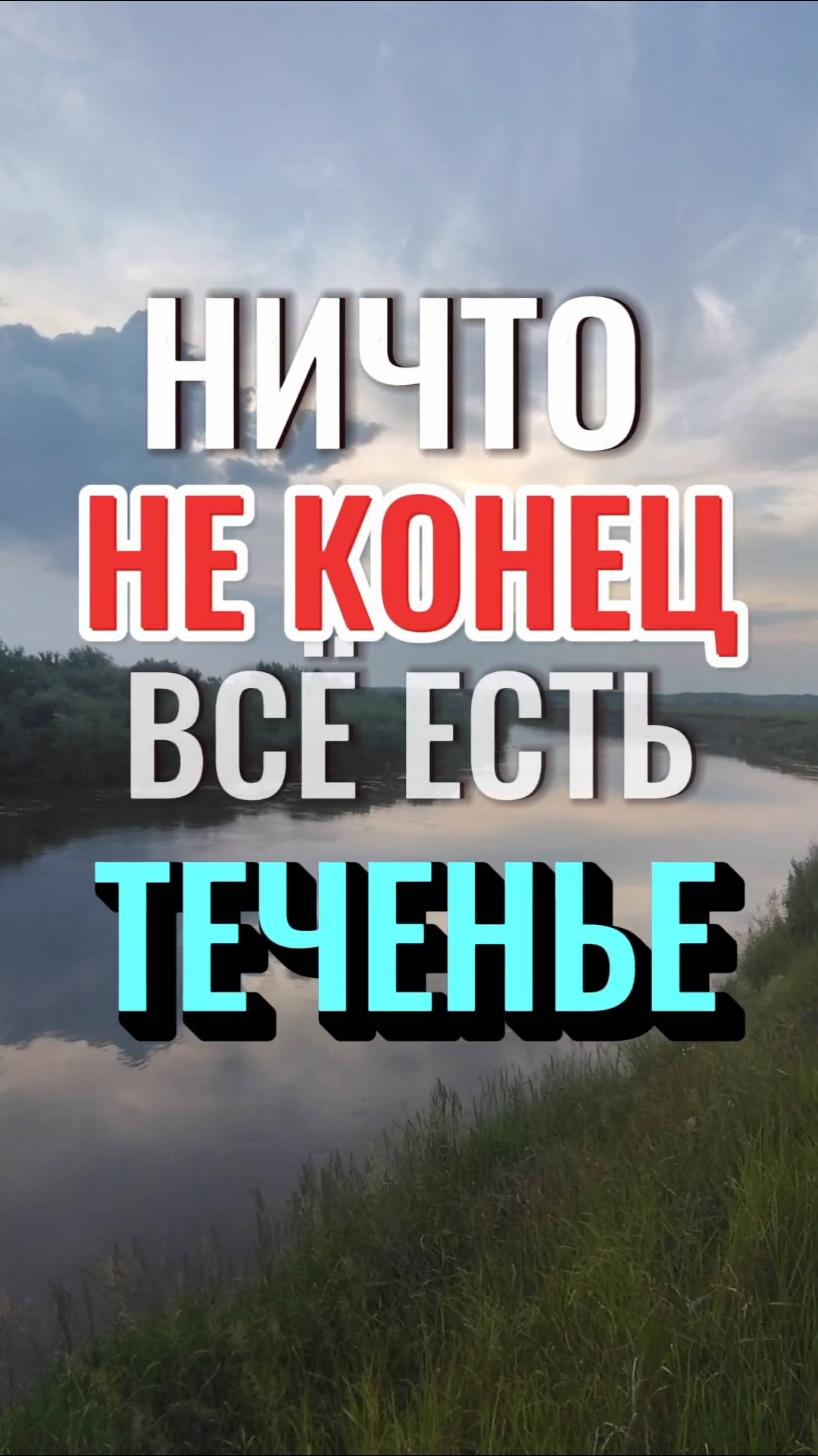 НИЧТО НЕ КОНЕЦ, ВСЁ ЕСТЬ ТЕЧЕНЬЕ.