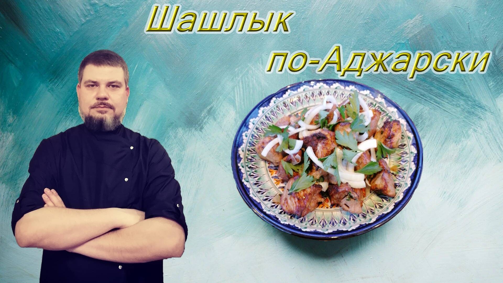 Шашлык по-Аджарски Мясо на углях
