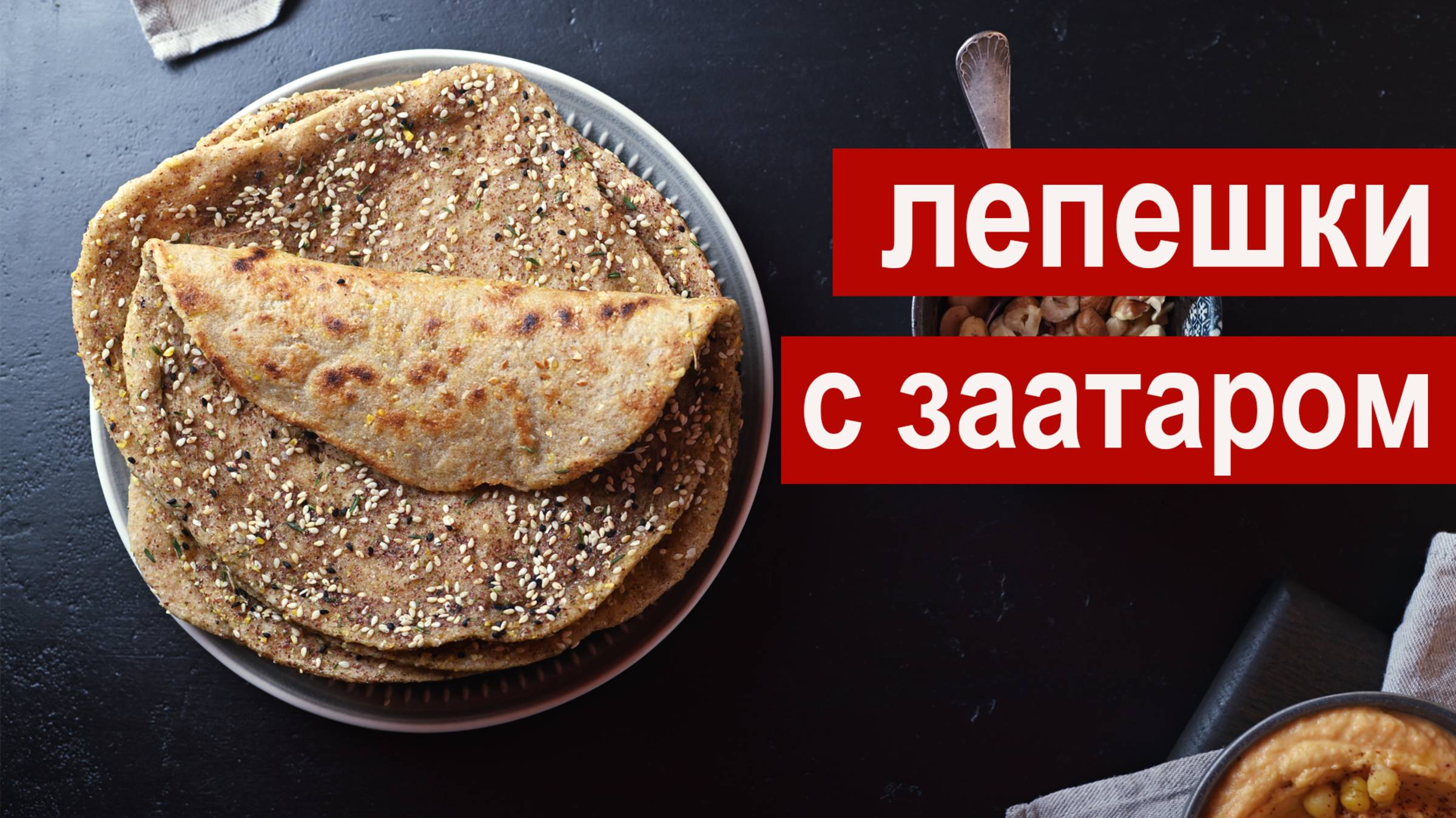 Лепешки с заатаром в ближневосточном стиле