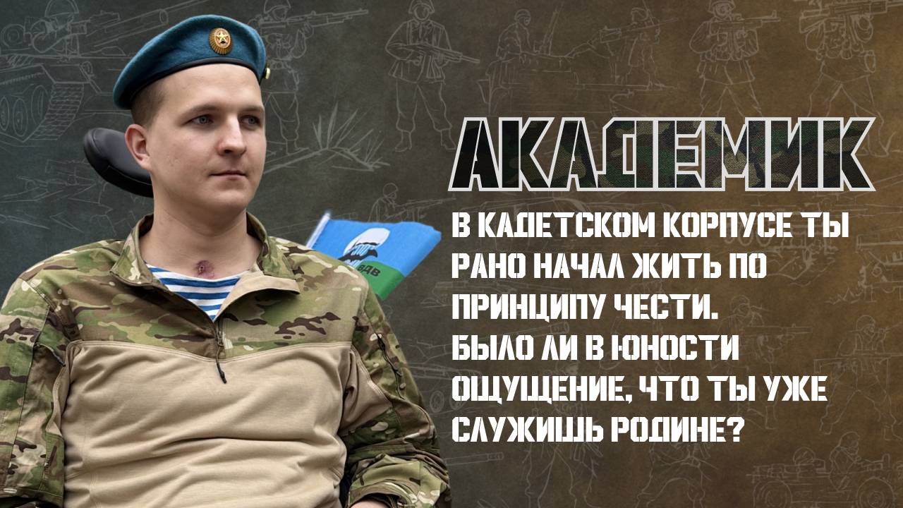 Было ли в юности ощущение, что ты уже служишь Родине?