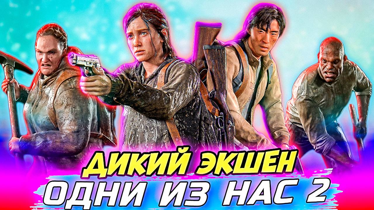 Дикий экшен! Элли и Шрамы режим Хищника! The Last of Us Part II #8 #games #thelastofus