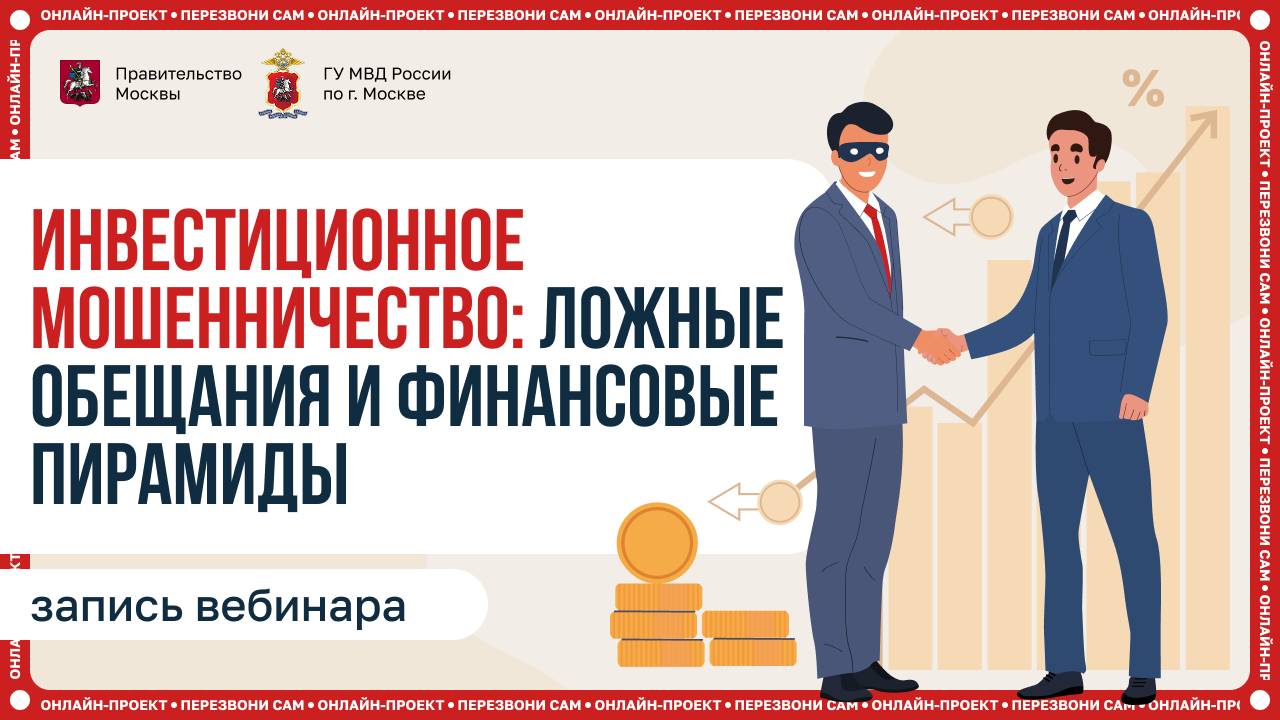 Инвестиционное мошенничество: ложные обещания и финансовые пирамиды