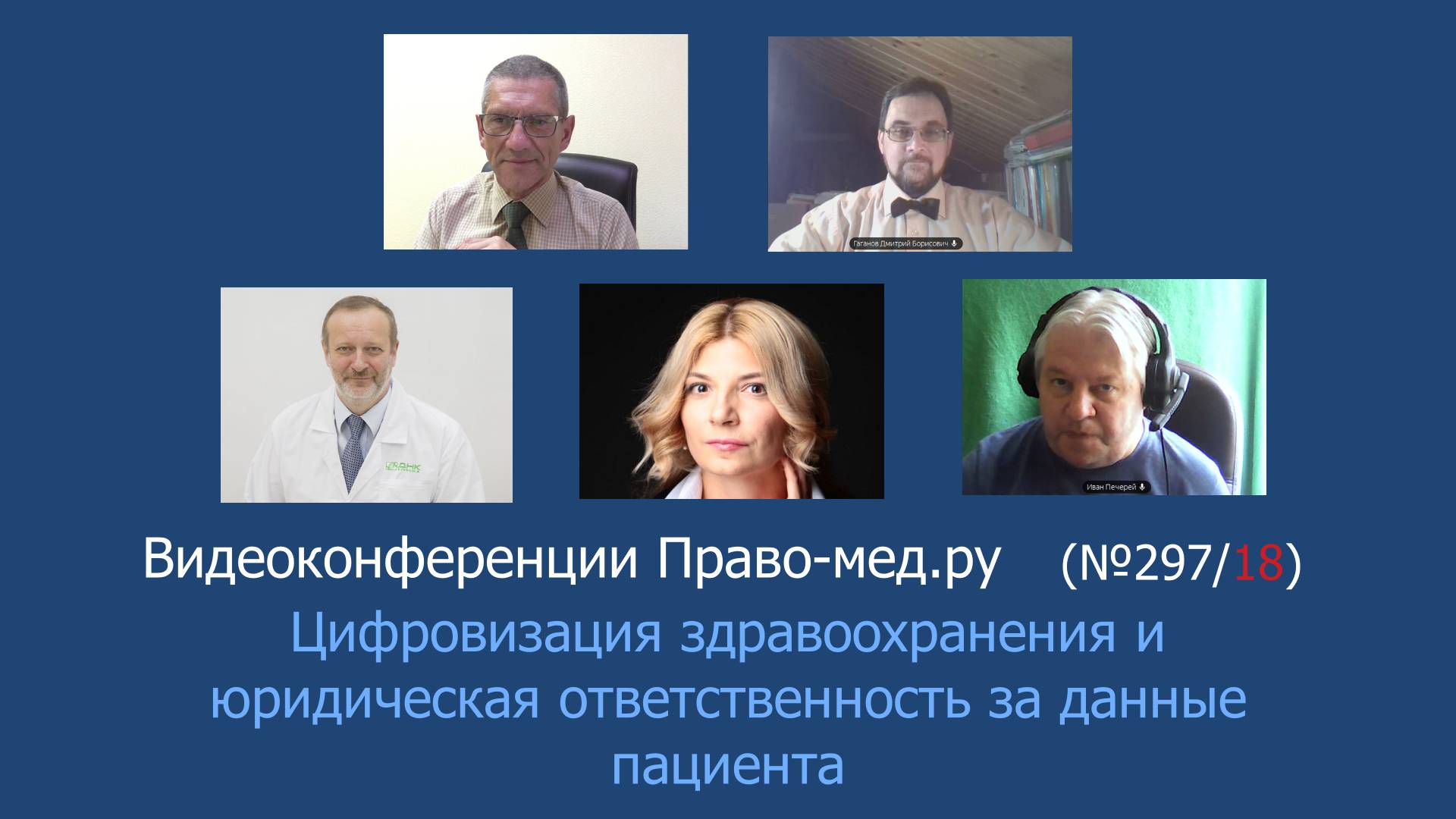 Цифровизация здравоохранения и юридическая ответственность за данные пациента