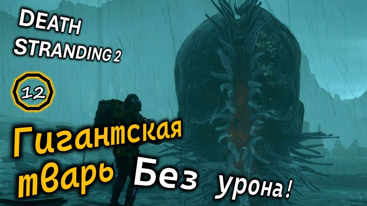 DEATH STRANDING 2 | Гигантская Тварь | Бой без получения урона | Заказ #6