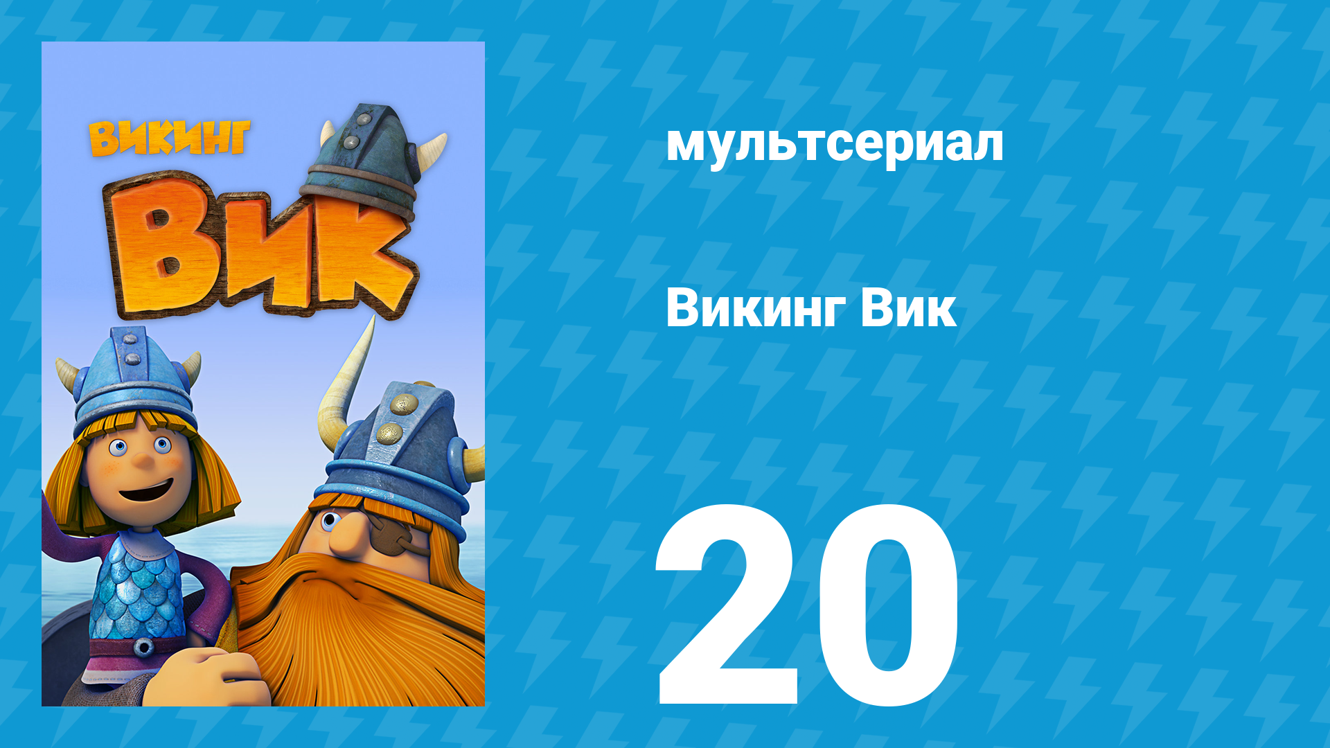 Викинг Вик 1 сезон 20 серия «Похищение» (мультсериал, 2013)