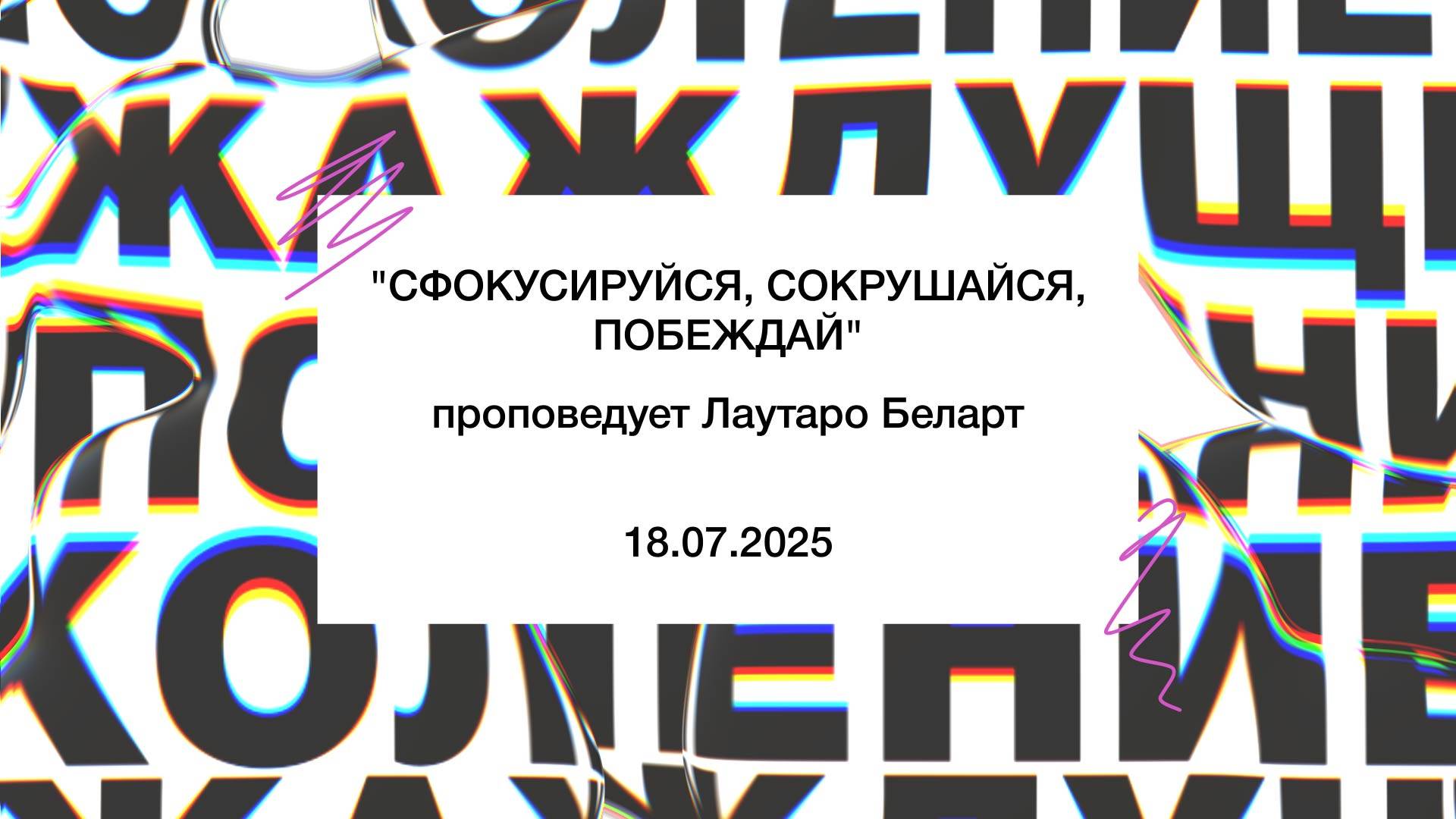 "СФОКУСИРУЙСЯ, СОКРУШАЙСЯ, ПОБЕЖДАЙ" проповедует Лаутаро Беларт (Онлайн служение  18.07.2025)