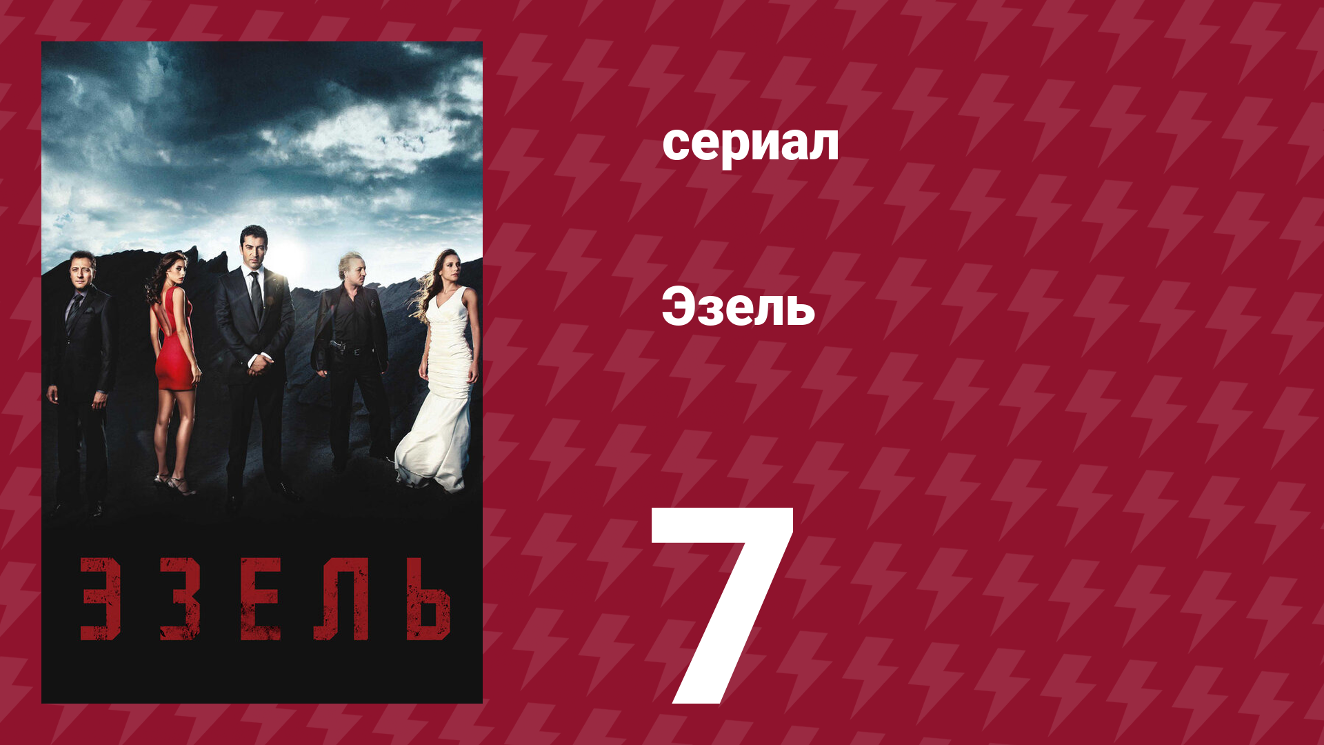 Эзель 1 сезон 7 серия «Уехать / Остаться» (сериал, 2009)