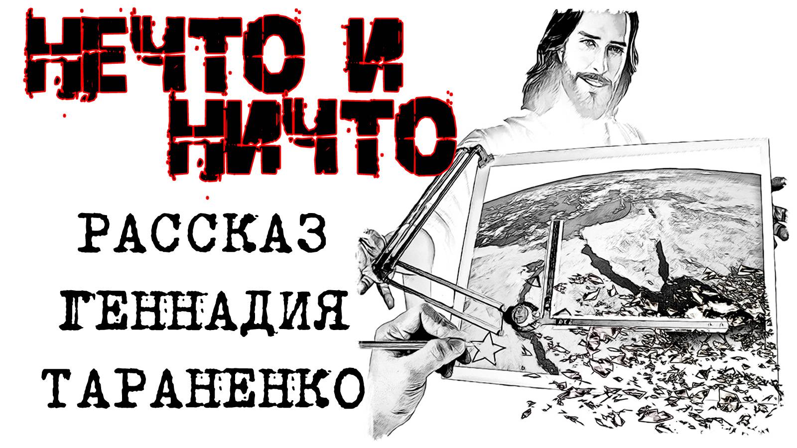 Нечто и ничто. Рассказ-фантасмагория Геннадия Тараненко