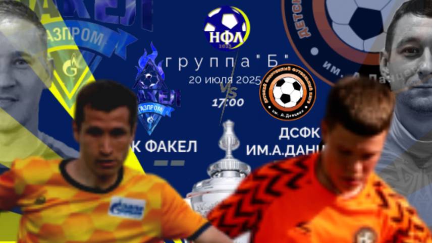 ЛЕТНИЙ КУБОК НФЛ.5Х5.ФК"ФАКЕЛ"-ДСФК ИМ.А.ДАНЦЕВА.2 ТУР.ГРУППА"Б"