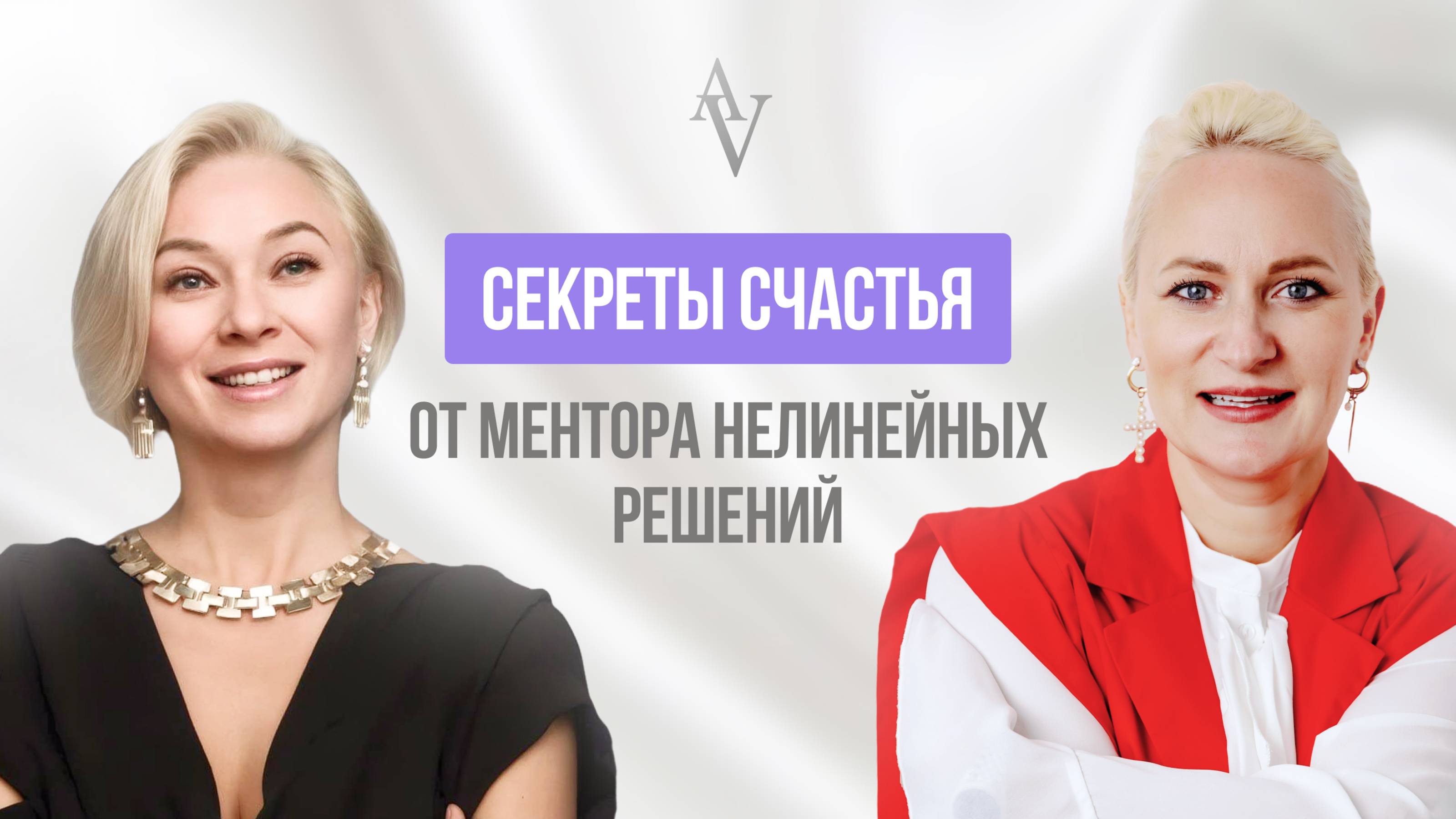 Как найти баланс между духовным и материальным? Секреты счастья от ментора нелинейных решений