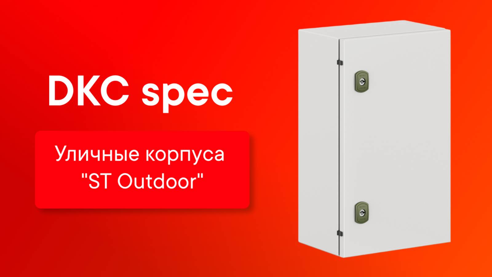 "DKC spec": Уличные корпуса "ST Outdoor"
