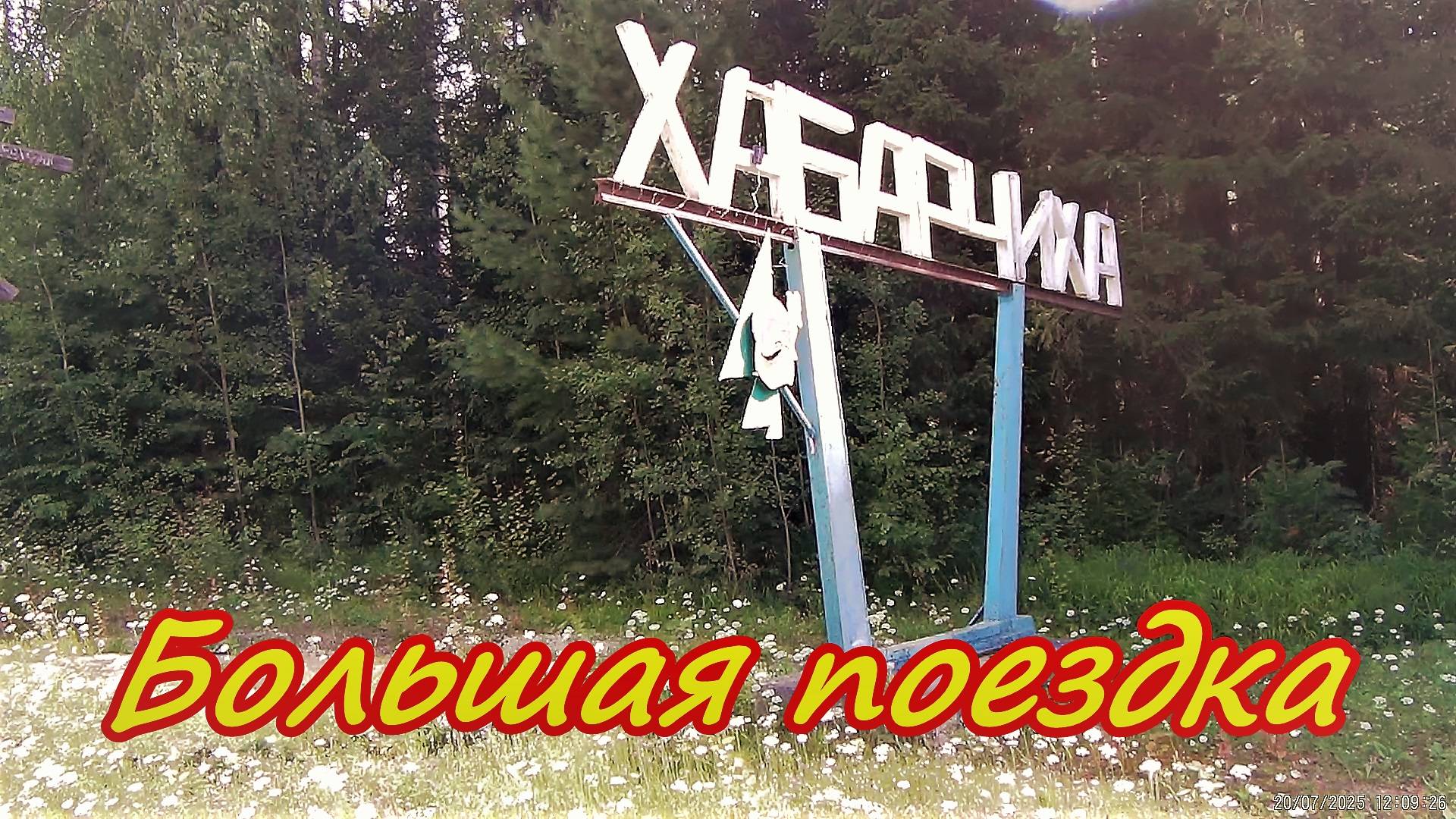 Большая поездка на родину Умирающие посёлки Урала