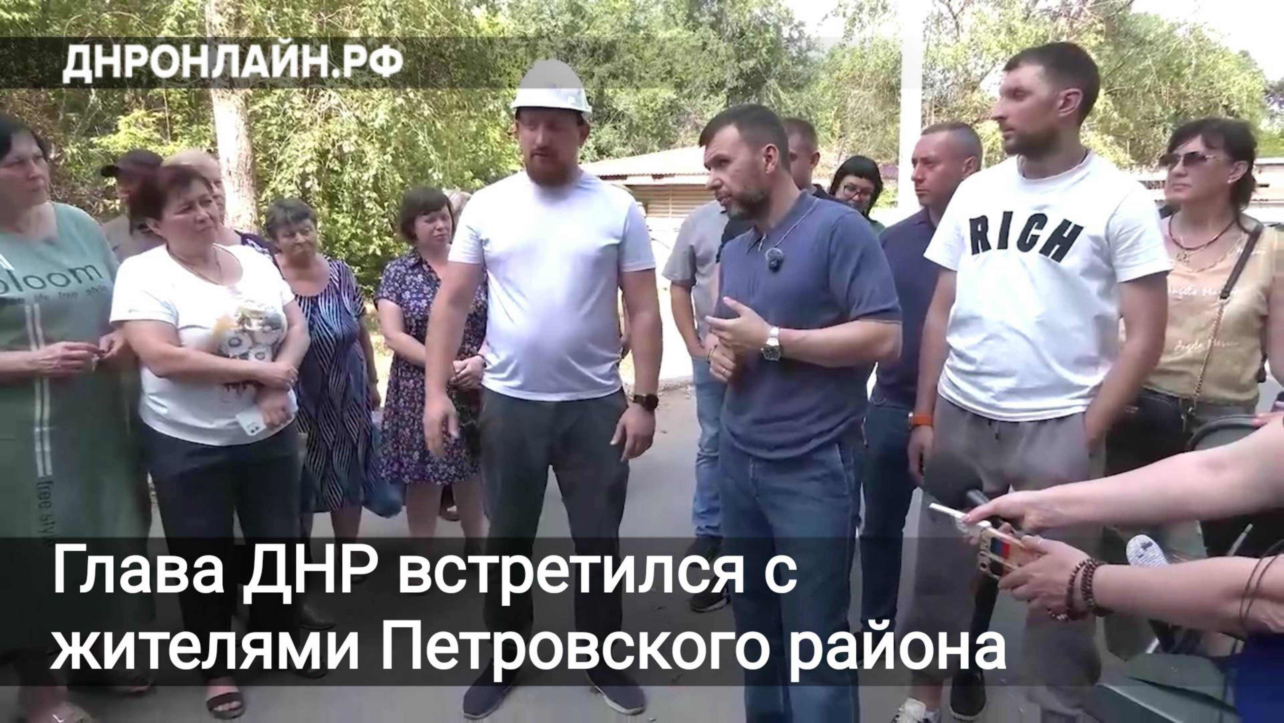 Глава ДНР встретился с жителями Петровского района Донецка