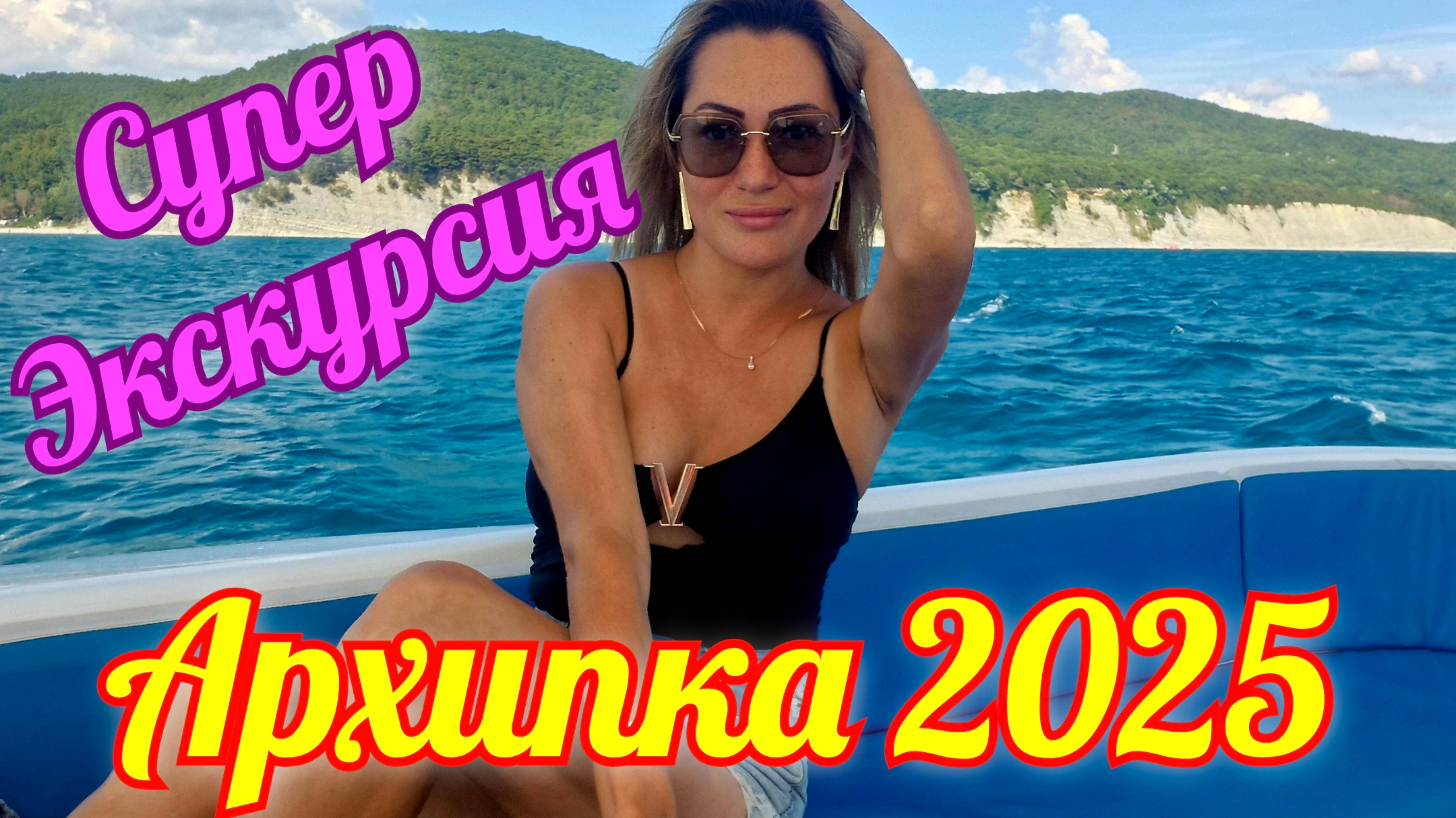 ТОП Экскурсия по Черному морю🏖 Архипо-Осиповка 2025