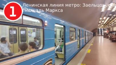 Поездка Заельцовская-Площадь Маркса. Ленинская линия