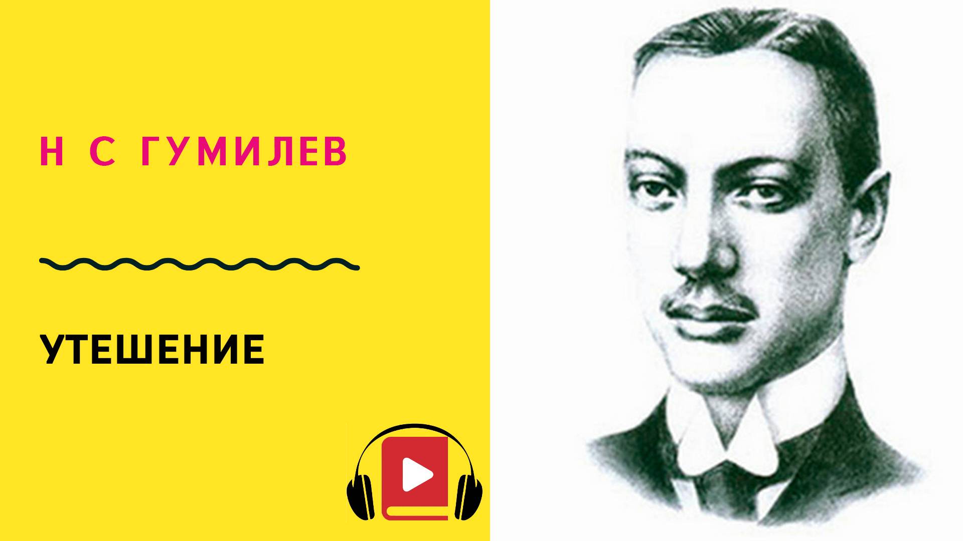 Н С Гумилев  Утешение Учить стих