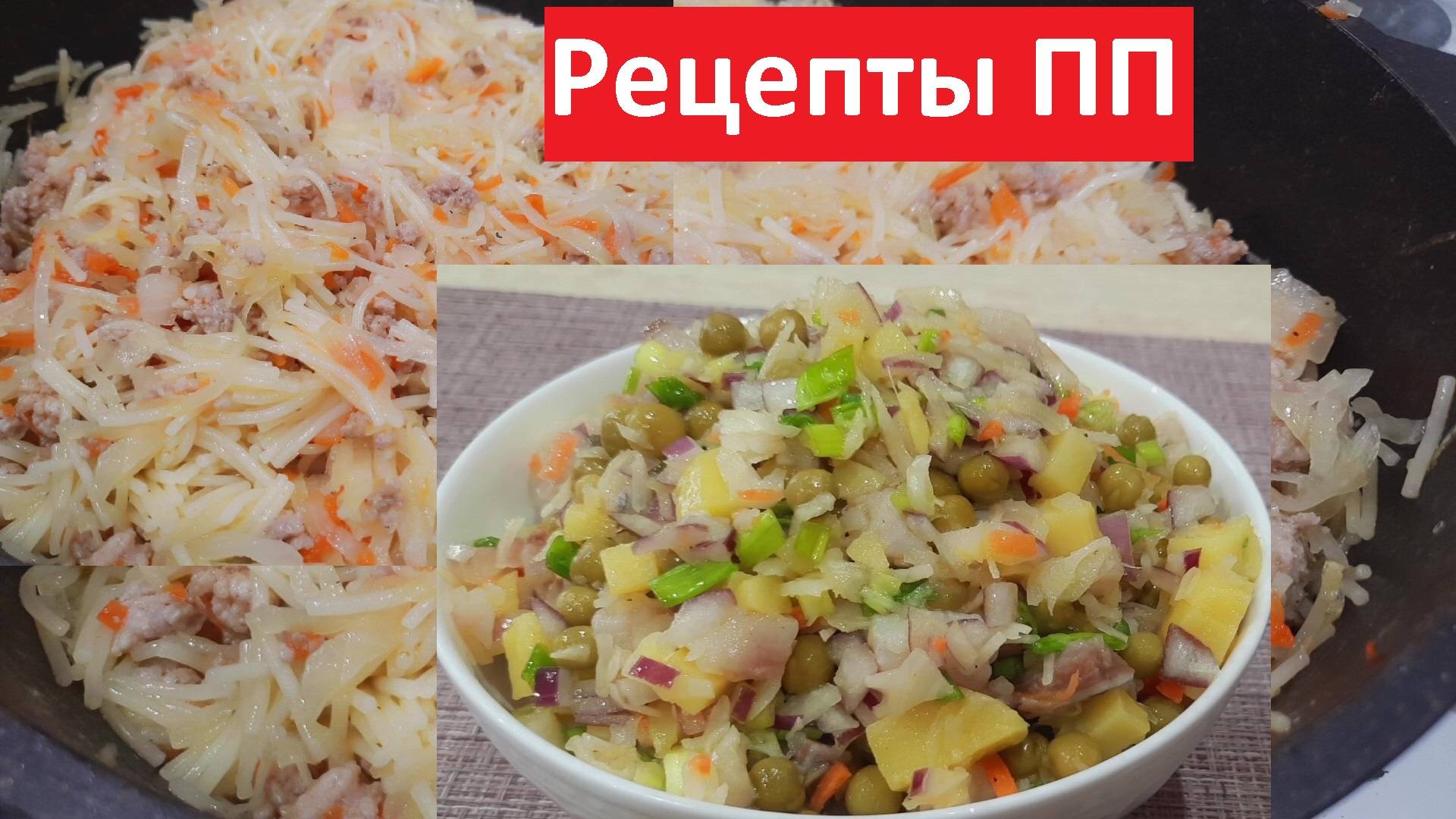 ЕШЬ ЭТО И ХУДЕЙ! Капуста Тушёная с вермишелью. Салат с сельдью. РЕЦЕПТЫ ПП с КБЖУ.