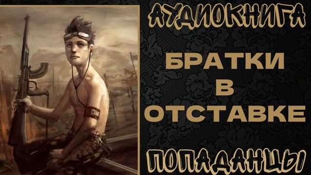 АУДИОКНИГА ПОПАДАНЦЫ: БРАТКИ В ОТСТАВКЕ