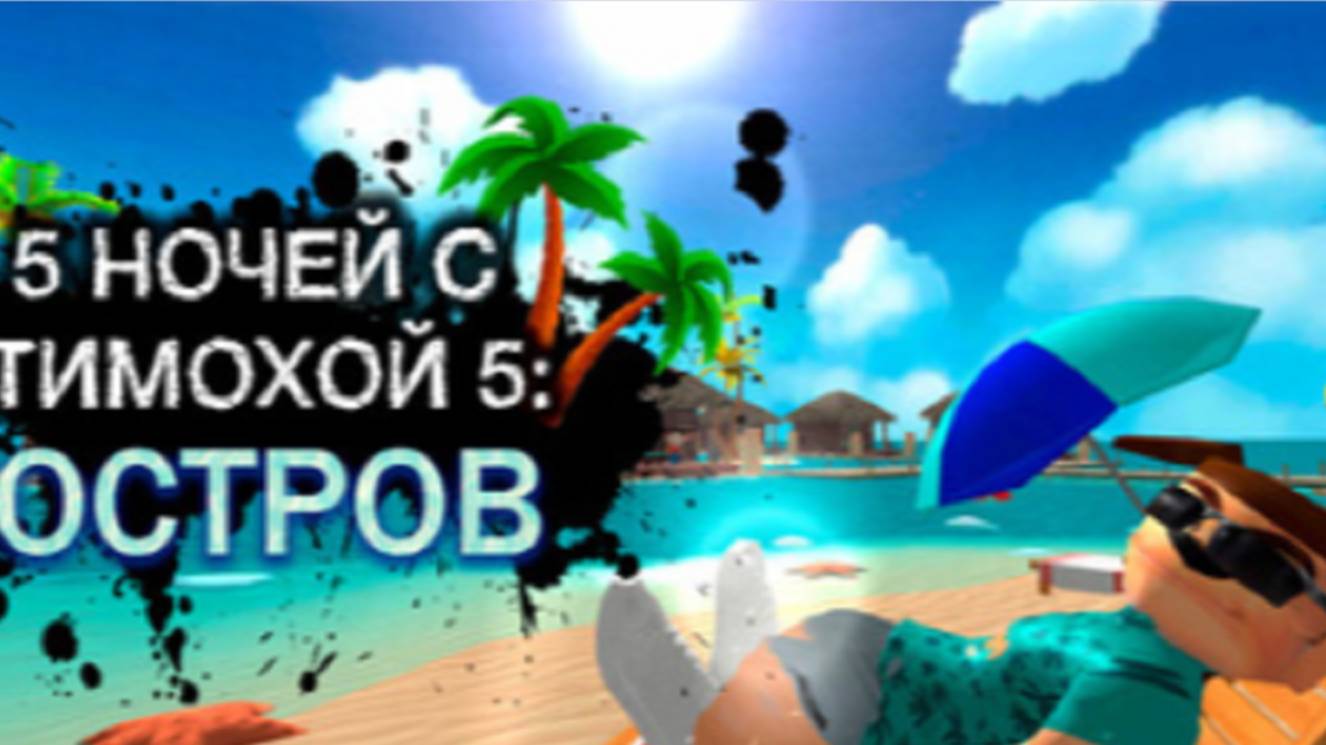 5 ночей с Тимохой 1.ВЫШЛА ПРЕДРЕГИСТРАЦИЯ НА 5 НОЧЕЙ С ТИМОЙ 5!15 НОЧЬ!Ждём сюжет 5 ночей с Тимой 5
