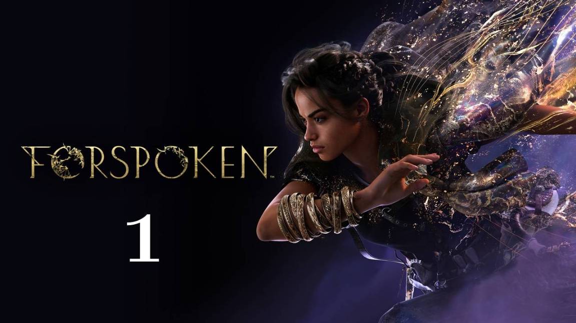 Прохождение➣FORSPOKEN➣001➣Фрей Холланд