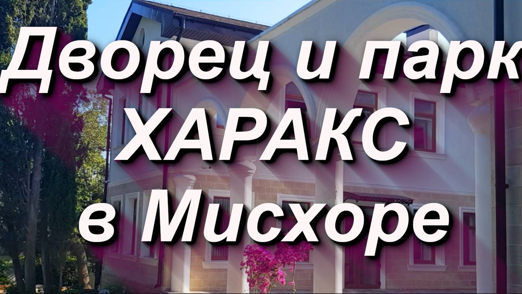 Дворец ХАРАКС в Мисхоре. Шотландский стиль. Владение князя Г. М. Романова #крым #мисхор #ялта #море