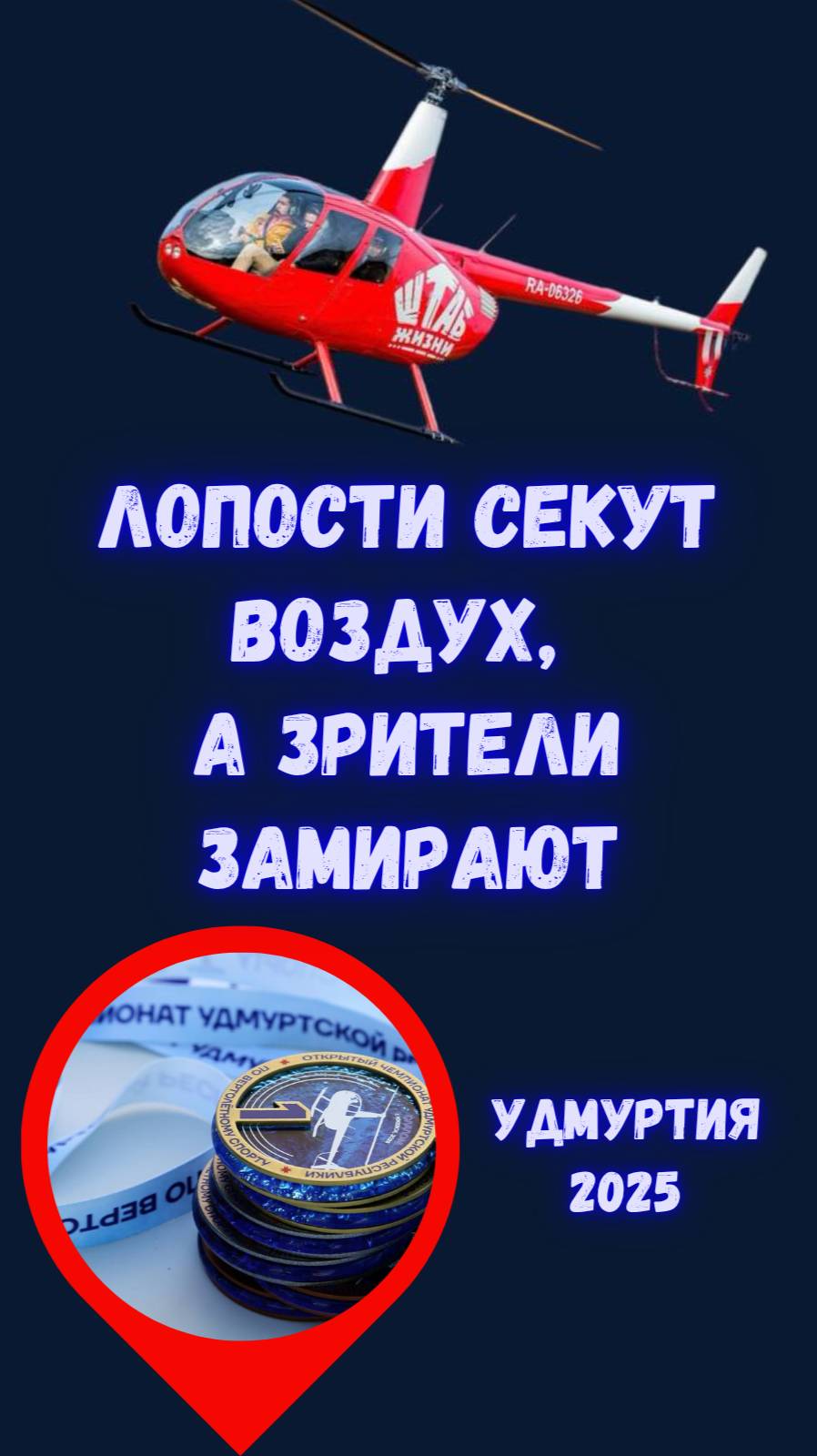 Как выглядит мастерство пилотов, если снять его вблизи?