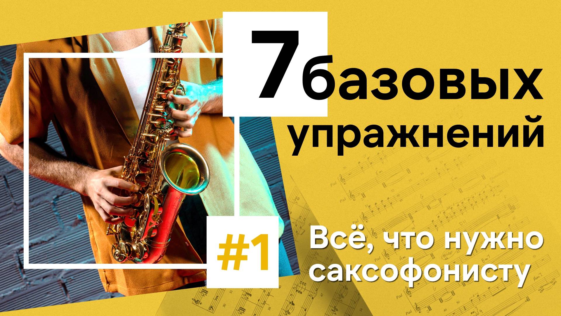 🎷 База для роста: 7 упражнений, которые делают все саксофонисты