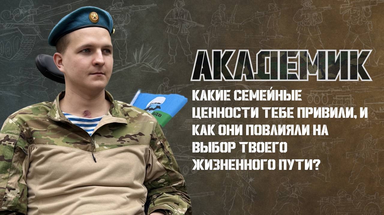 Расскажи о своей семье. Семейные ценности?