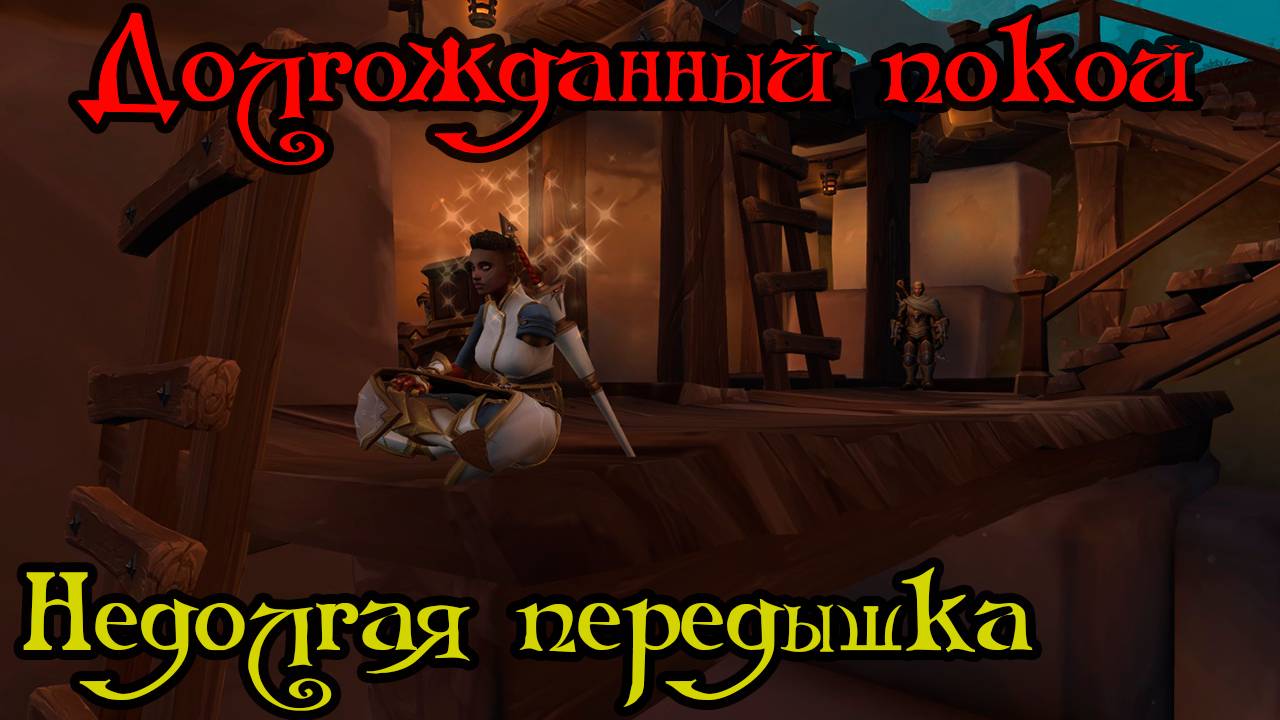 Недолгая передышка(A Moment to Rest)(ID=79165)