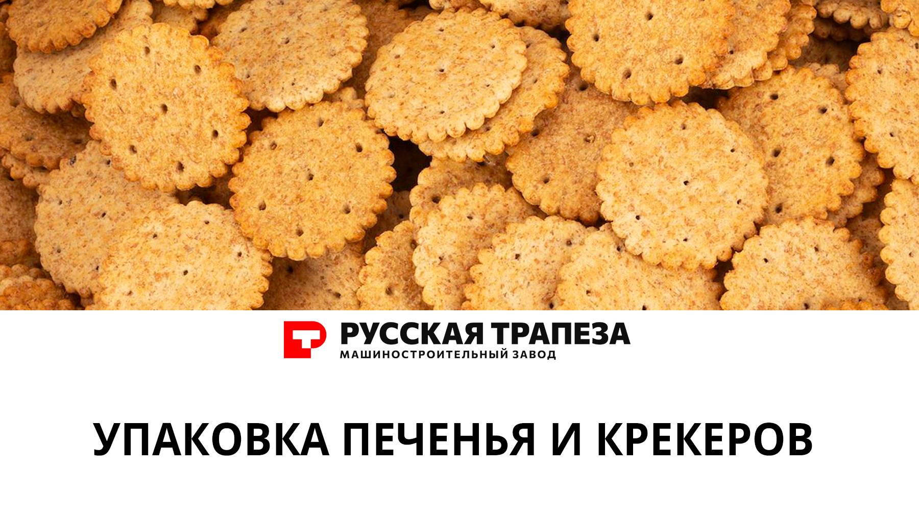 Фасовка печенья «Мария» и крекера «Рыбка».