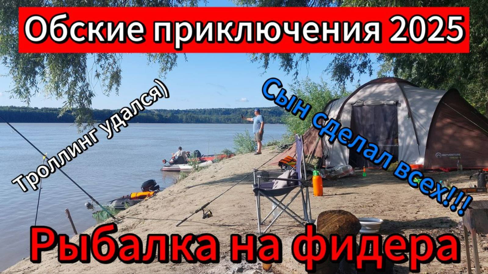 Рыбалка на фидер. На реке четырьмя экипажами. Обские приключения 2025.