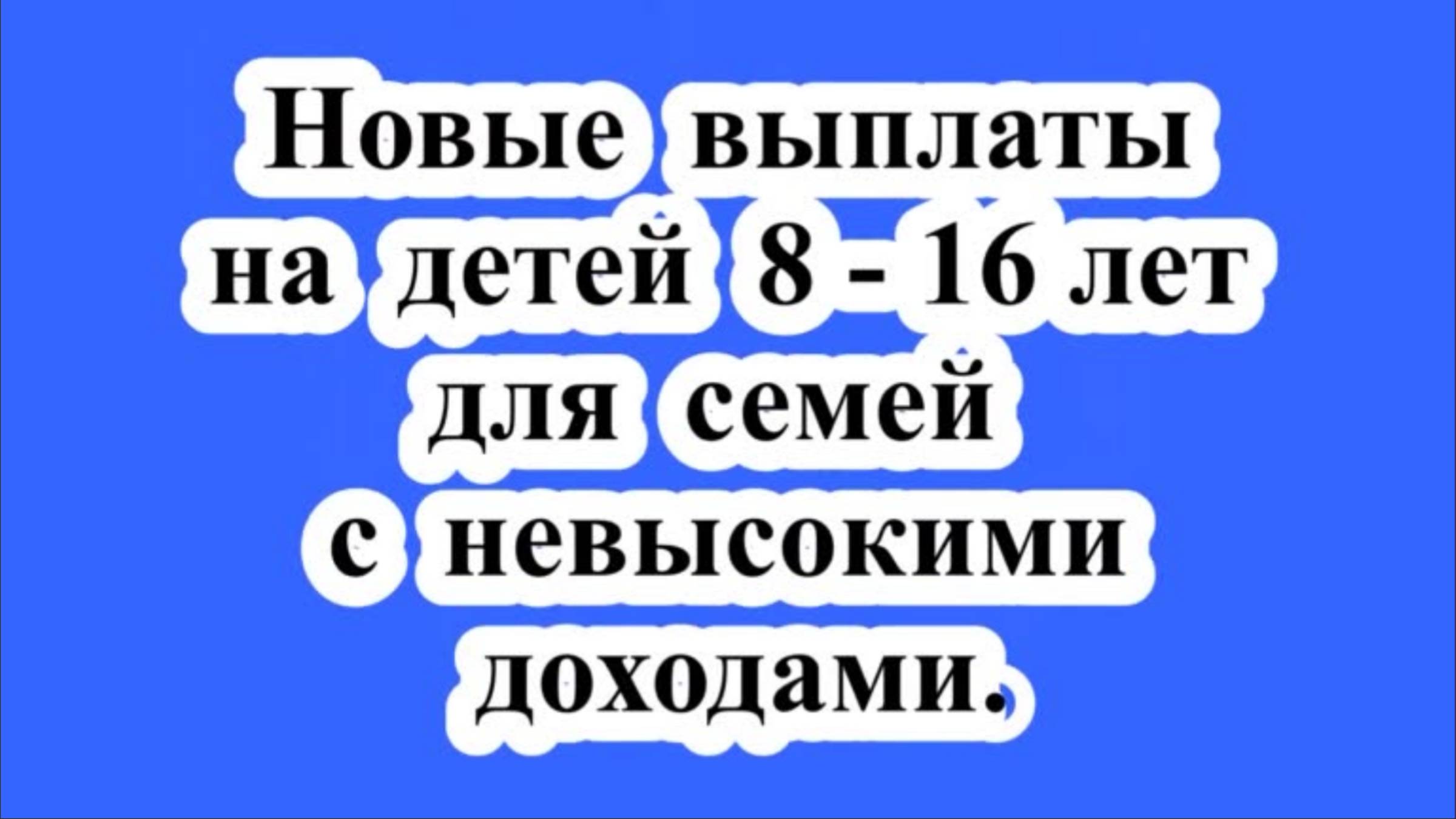 Выплаты на детей 8−16 лет.
