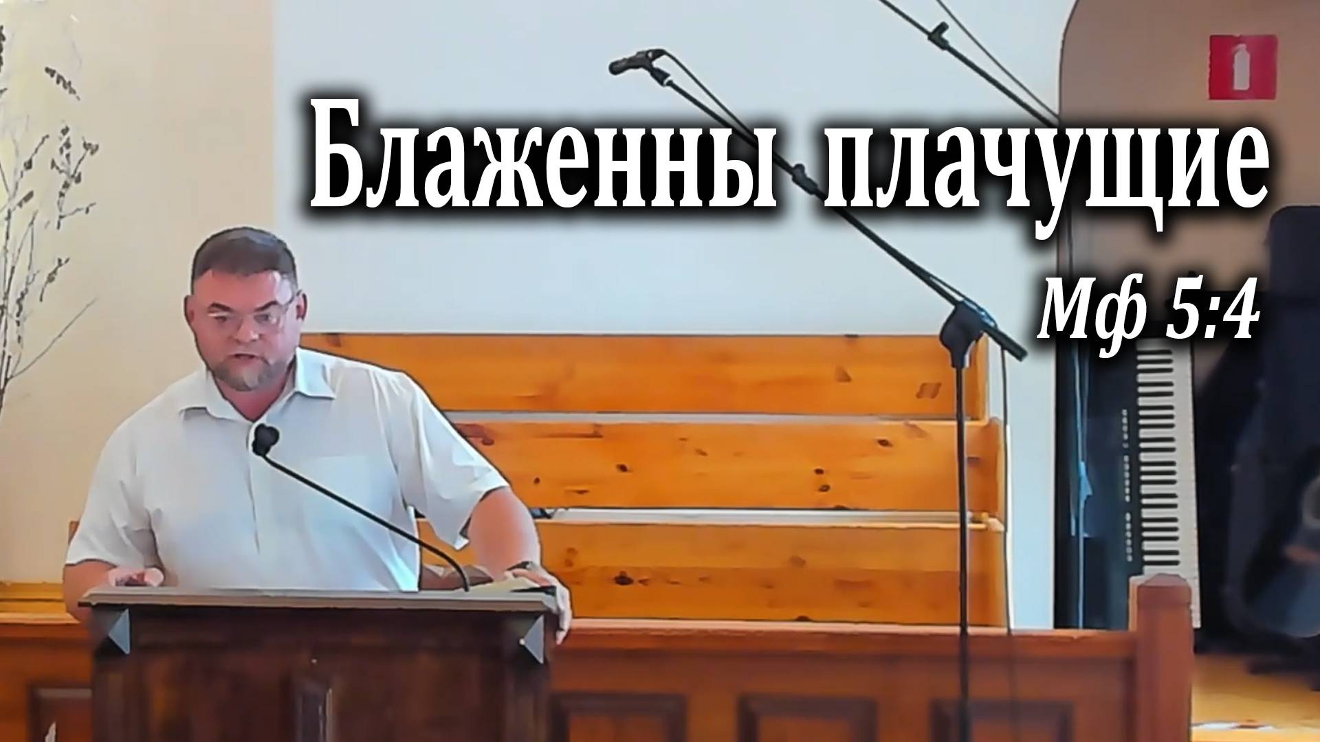20.07.2025 Блаженны плачущие Мф 5:4 Левшин Денис