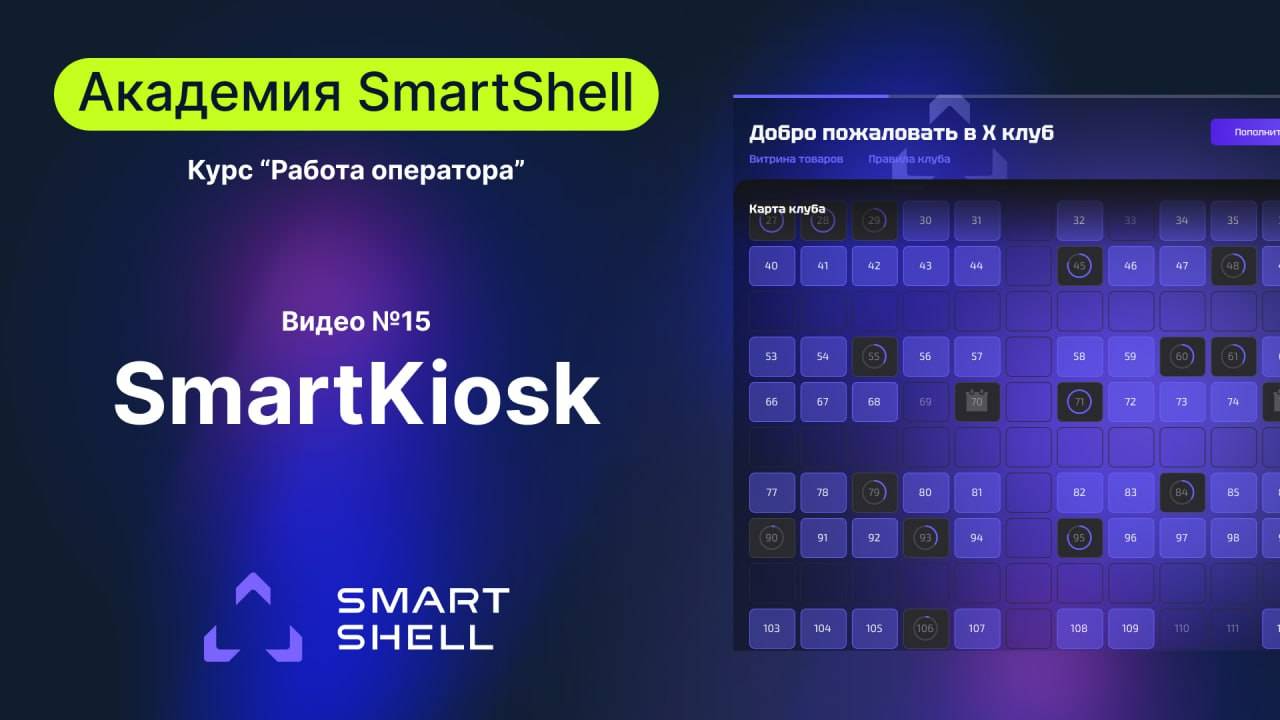 Академия. SmartKiosk #15
