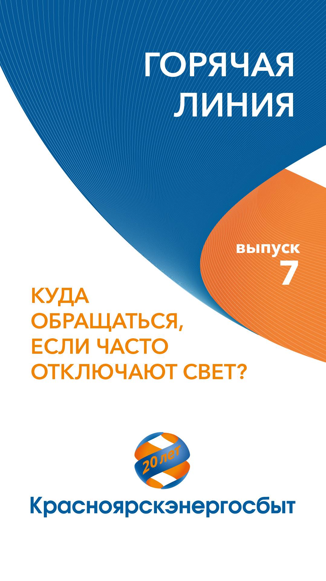 "Горячая линия". Выпуск 7